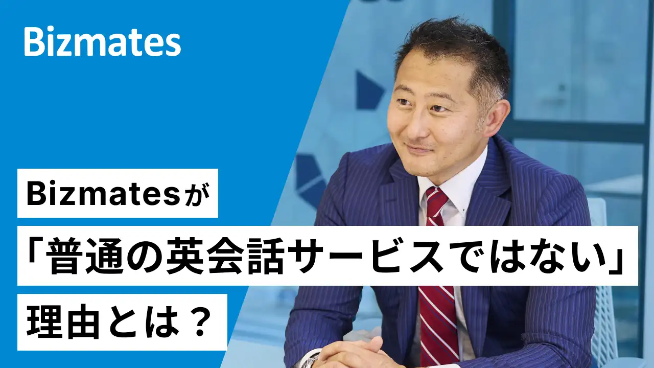 ビジネス特化のオンライン英会話ならBizmates(ビズメイツ)