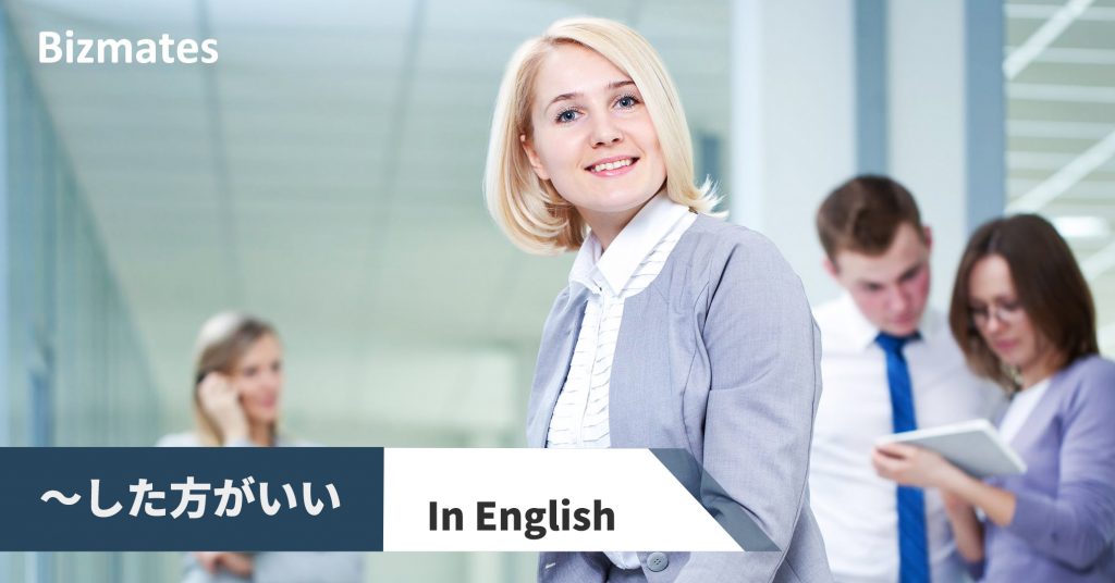 「した方がいい」を英語で言う7つの方法 | 表現によっては上から目線に？